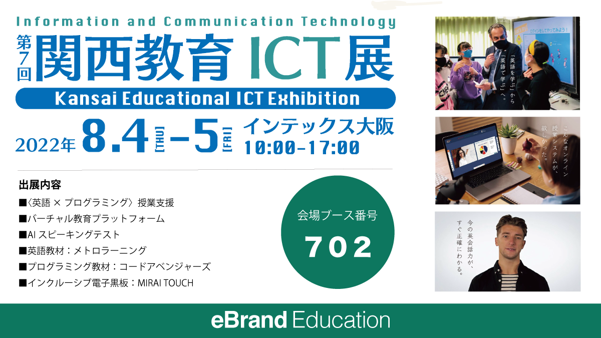 第7回関西教育ICT展 出展のご案内 | イーブランドエデュケーション