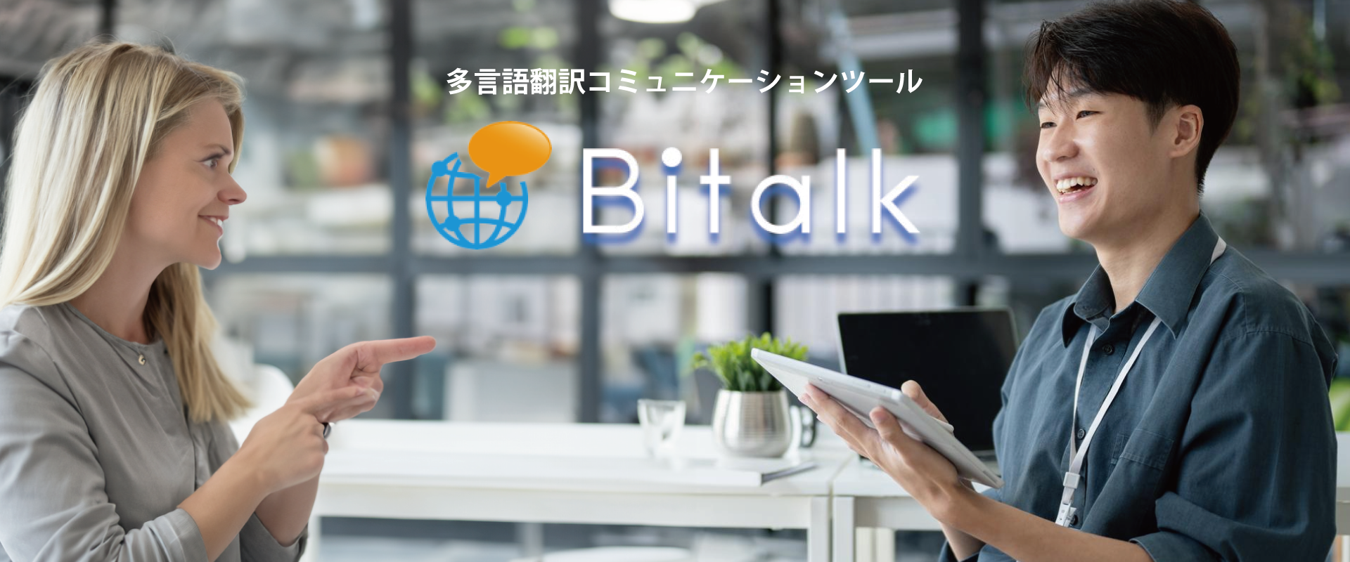 Bitalk（バイトーク）プレスリリース配信 | イーブランドエデュケーション